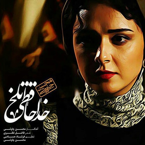 دانلود آهنگ محسن چاوشی خداحافظی تلخ - نامبر وان موزیک