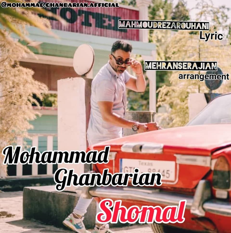 دانلود آهنگ محمد قنبریان به نام شمال | نامبر وان موزیک