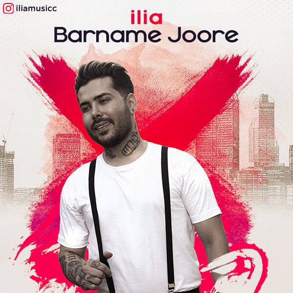 دانلود آهنگ ایلیا برنامه جوره | نامبر وان موزیک