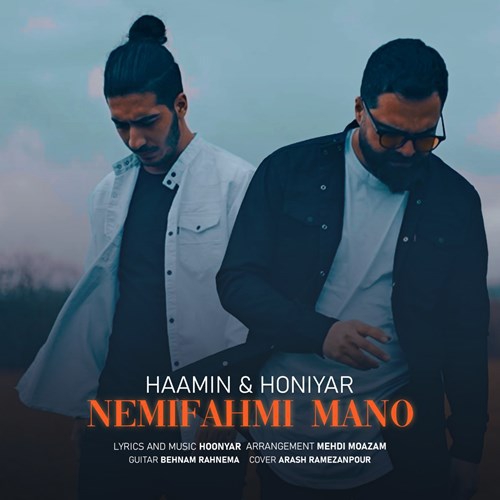 دانلود آهنگ هامین و هونیار نمیفهمی منو - نامبروان موزیک