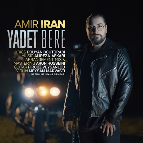 دانلود آهنگ امیر ایران یادت بره MP3 کیفیت کامل